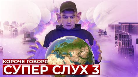 КОРОЧЕ ГОВОРЯ, СУПЕР СЛУХ 3 | спасение мира - YouTube