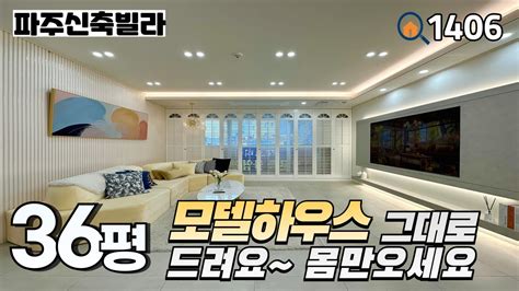 분양완료 💥가전 And 가구 고민하지마세요 ⭐️딱 1세대~모델하우스 그대로 드리는👏 운정역세권 36평 3룸 파주신축빌라