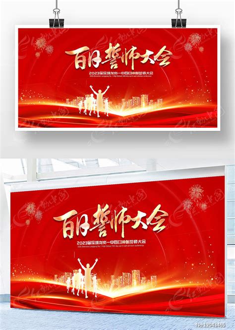 百日誓师大会高考宣传展板图片下载 红动中国