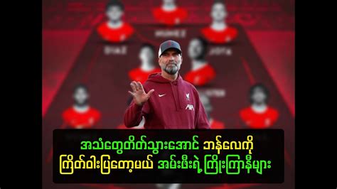 အသံတွေတိတ်‌သွားအောင် ဘန်လေကိုကြိတ်ဝါးပြတော့မယ် အမ်းဖီးရဲ့ ကြိုးကြာနီများ Youtube