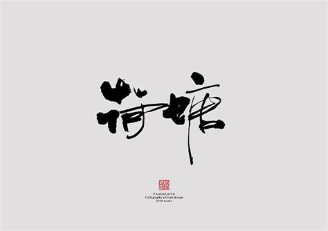 荷塘 字体传奇网ZITICQ
