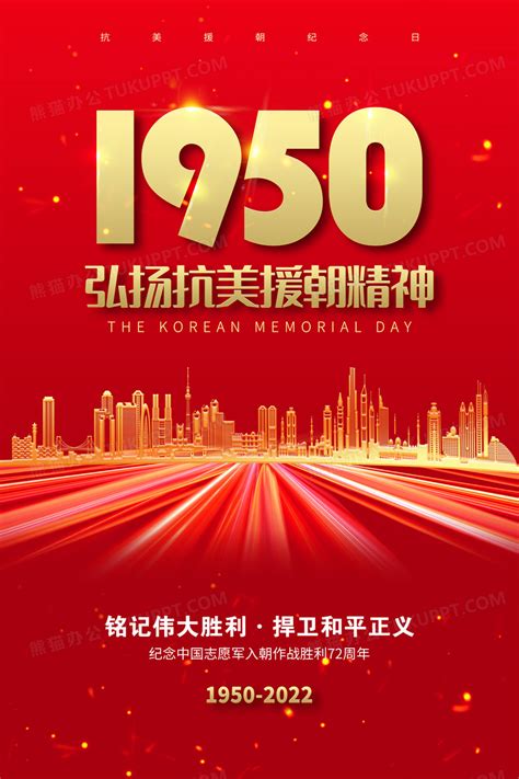 红色大气弘扬抗美援朝精神宣传海报设计图片下载 psd格式素材 熊猫办公