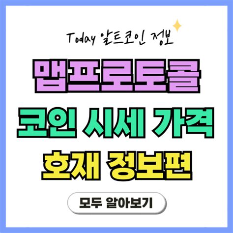 맵프로토콜 Map 코인 시세 전망 정보 및 향후 전망 분석 네이버 블로그