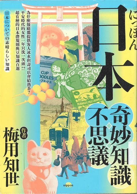 【義工推介】日本奇妙知識不思議 撰稿人：圖書館義工 琉璃 筆名 相信不少人喜歡到日本旅行，每當到訪其他地方時，會發現當地人和自己之間存在的