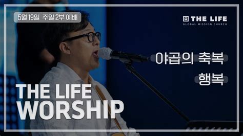 주님의 사랑으로 고백하는 찬양 ㅣ 야곱의 축복 행복 Youtube