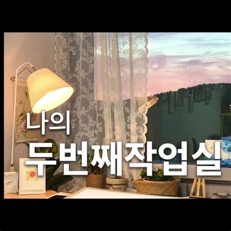 저의 두번째 작업실을 소개합니다🎨🏡 화실 인테리어 팁들과 함께 요모조모 재밌게 담아봤어요 재밌게 감상해주세요 🤍 • 프로필 링크 🔜 유튜브 영상 클릭해주세요🎥 센티