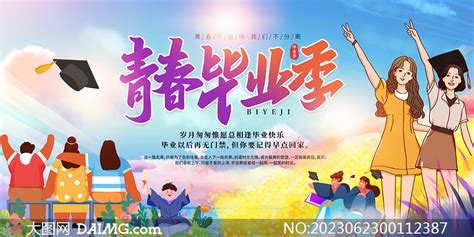 校园青春毕业季宣传展板psd素材大图网图片素材
