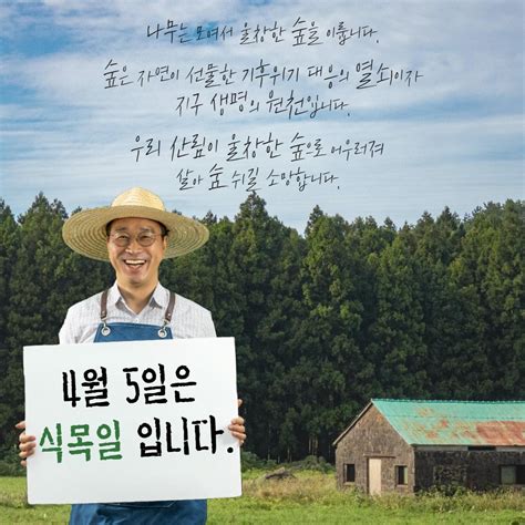 위성곤ㅣ서귀포시 울창한 숲이 어우러지는 우리 땅이 되길 소망합니다” 오늘4월 5일은 24절기 중 다섯 번째 절기인