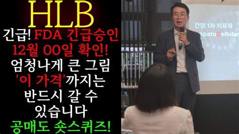 🔥 Hlb 에이치엘비 긴급 Fda 임상3상 중국계77 문제 이미 2년전에 해명 완료 찌라시 이슈에 절대로 흔들리지 마세요 이 내용이 진실 에이치엘비목표