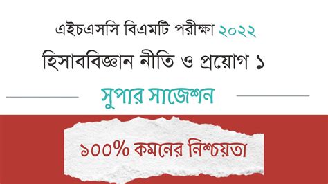 100 কমন Hsc Bmt 1st Year Accounting Suggestions 2022 I হিসাববিজ্ঞান