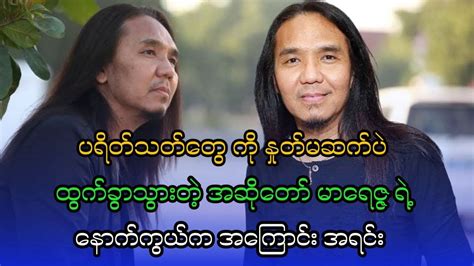ပရိတ်သတ်တွေ ကို နှုတ်မဆက်ပဲ ထွက်ခွာသွားတဲ့ အဆိုတော် မာရေဇ္ဇ ရဲ့ နောက်ကွယ်က အကြောင်း အရင်း Youtube