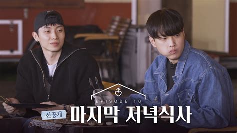 [남의 연애] 남자들의 마지막 저녁 식사｜10회 선공개 영상 Youtube