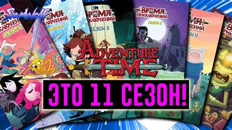 11 Сезон Время Приключений Комикс • Приключения Финна и Джейка продолжаются • Истории УУУ