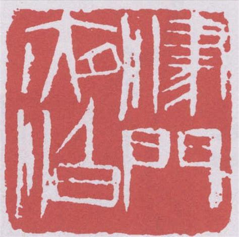王学仲 书画家印款 图片