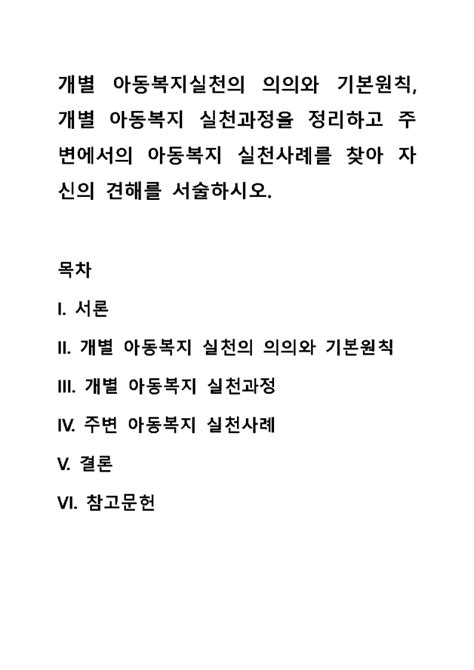 개별 아동복지실천의 의의와 기본원칙 개별 아동복지 실천과정을 정리하고 주변에서의 아동복지 실천사례를 찾아 자신의 견해를 서술하시오