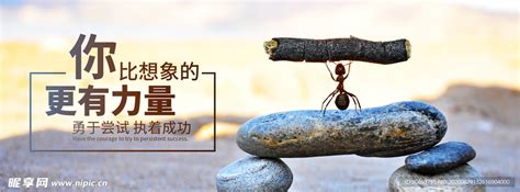 你比想象的更有力量设计图展板模板广告设计设计图库昵图网