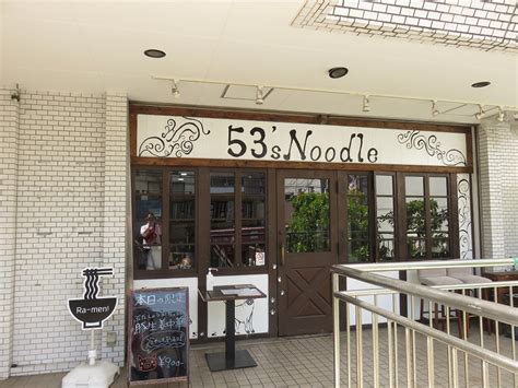 53 sNoodle ごみずぬーどる しも酉の主あるじ