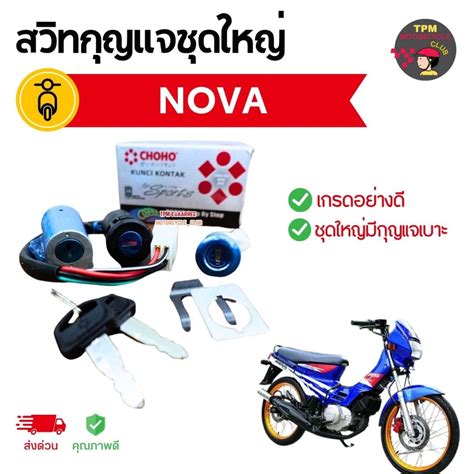 Choho สวิทช์กุญแจชุดใหญ่ สำหรับ Nova โนวา ส่งไวอย่างดี Shopee Thailand