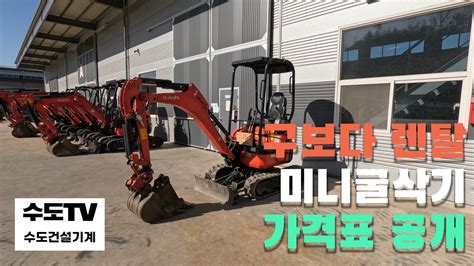 미니굴삭기 렌탈 임대 가격 공개 2024년형 미니굴삭기 포함 Youtube