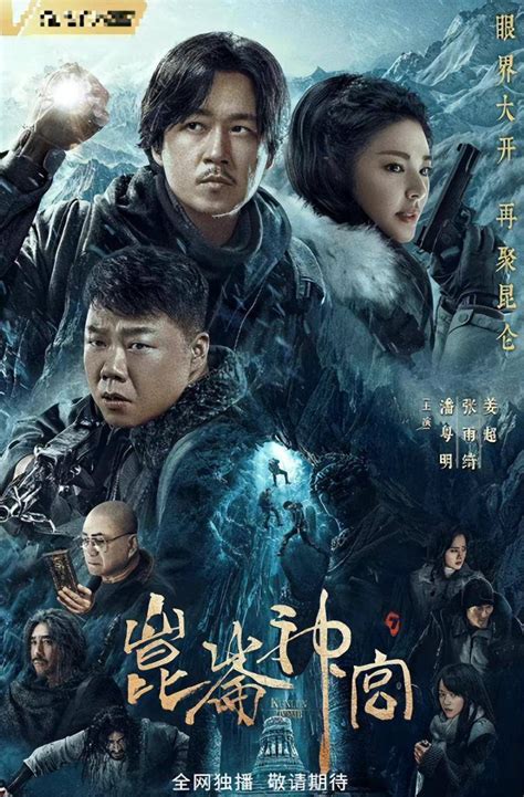 终于来了16集昆仑神宫定档潘粤明张雨绮姜超铁三角回归 观众 盗墓 系列