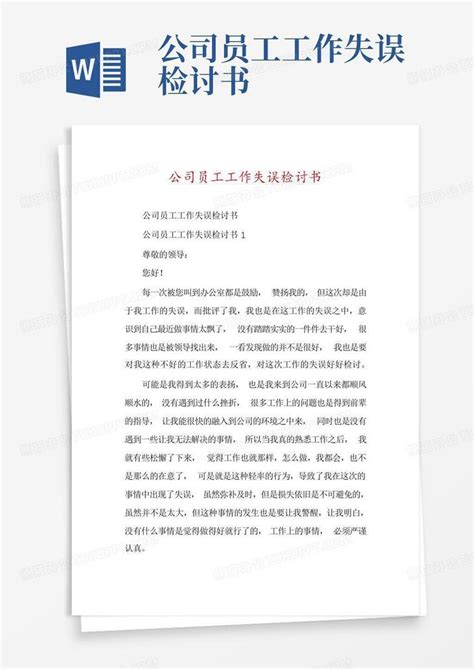 公司员工工作失误检讨书Word模板下载 编号qaaydvox 熊猫办公