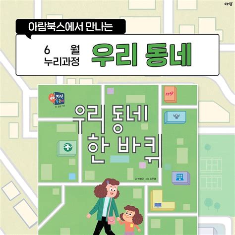 꼬모북스 어린이서점 아람 6월 누리과정 아람북스에서 만나는 👉 6월 누리과정 생활주제