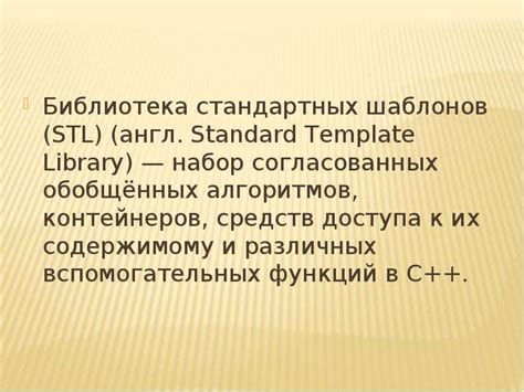 Библиотека стандартных шаблонов Stl презентация доклад проект скачать