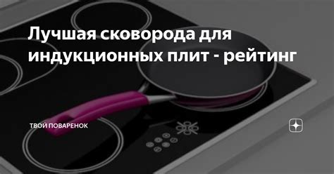 Лучшая сковорода для индукционных плит - рейтинг | Твой Поваренок | Дзен