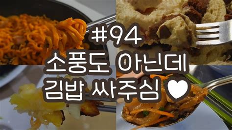 먹방브이로그94 소풍도 아닌데 김밥 싸주심♥︎ㅣ김밥 불닭로제파스타 삼겹살 두부조림 팟씨유 쌀국수 케이크 도넛 집밥 Mukbang Vlog 느린 먹방 Youtube