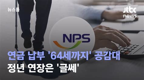 연금 납부 64세까지 공감대 형성했지만…정년 연장은 글쎄 Jtbc 뉴스룸 Youtube