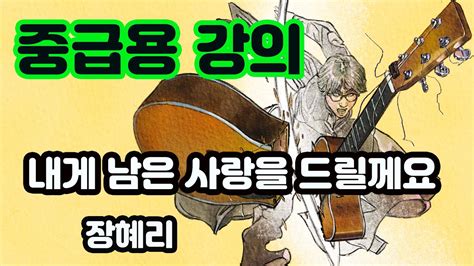 중급용 기타 뽀개기 중급강의 내게 남은 사랑을 드릴께요 장혜리 YouTube