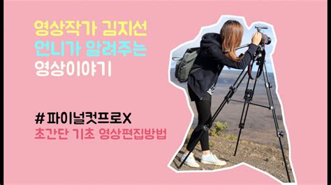 파이널컷프로x 강좌 1 기초 영상 편집 방법 Youtube