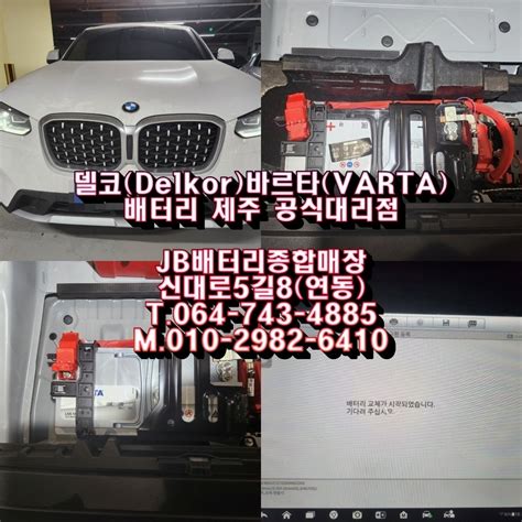 제주도 델코delkor바르타varta 배터리 대리점 전 품목 배터리대리점으로 제주 어느지역이라도 출장방문점검 제주특별자치도 제주시 연동 자동차정비카센타