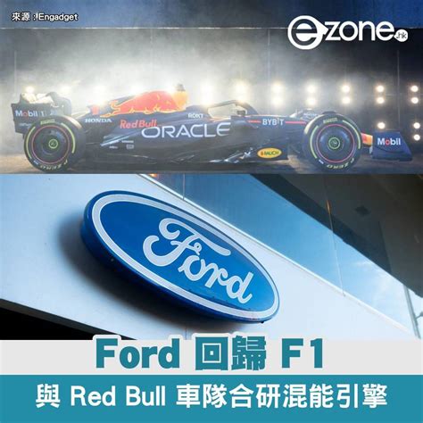 Ford 回歸 F1 方程式賽車 與 Red Bull 車隊合研混能引擎 Ezone