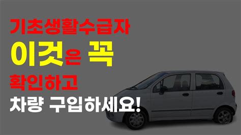 24년 변경된 기초생활수급자가 살 수 있는 자동차 완벽하게 안내해드립니다 Youtube