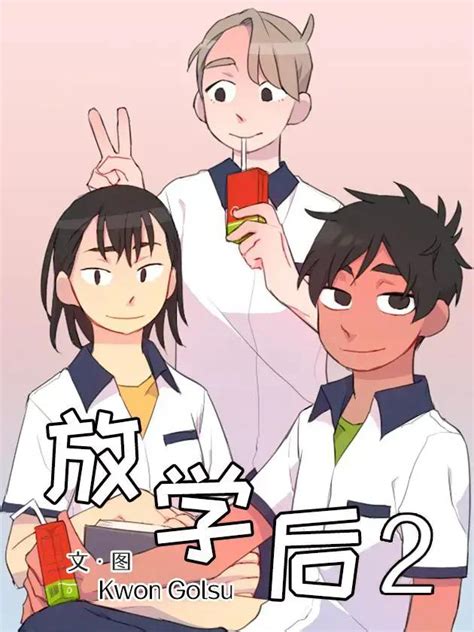 放学后2 漫画最新章节免费阅读 下拉式 读漫屋