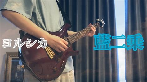 藍二乗ヨルシカ Guitar Cover Youtube