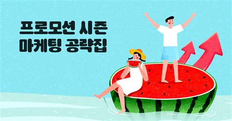 여름 프로모션 퍼포먼스 Up 마케팅 아티클 모음 Publy