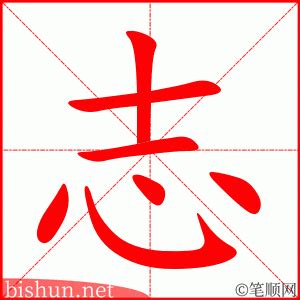志的笔顺笔画顺序汉字志的笔顺动画