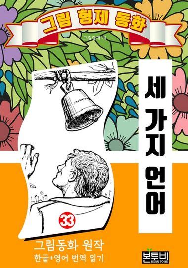 그림형제 동화 33 세 가지 언어 본투비 교보ebook