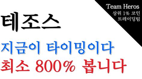 테조스 지금이 타이밍이다 최소 800 봅니다 테조스코인테조스코인전망테조스코인매수가테조스코인테조스코인테조스코인