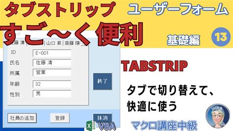 【vbaユーザーフォーム】タブで対象を切り替えて使う、tabstripコントロールの使い方。基礎編第13回 続きは応用編へ、マクロ講座中級編 Youtube