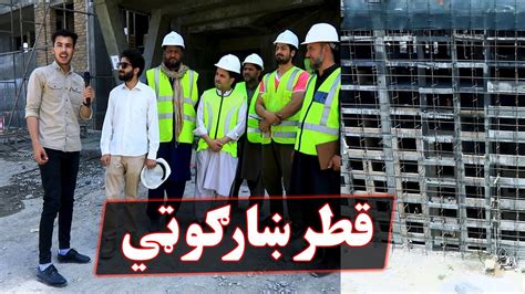 د کابل په خوشال خان سیمه کې د قطر ښارګوټي د جوړولو په تړاو ځانګړی راپور Youtube