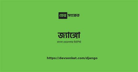 জ্যাঙ্গো ডেভ সংকেত