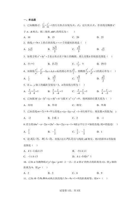 2023高考数学大一轮复习选填专练——平面解析几何1（答案含解析） 21世纪教育网