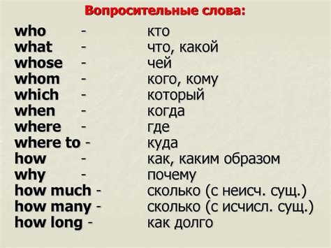 вопросительные слова в английском языке таблица с переводом 10 тыс изображений найдено в Яндекс