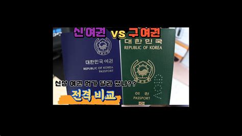 차세대 전자 여권 신여권 구여권 전격 비교 Youtube