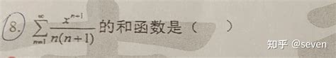 无穷级数求“和函数”问题 知乎