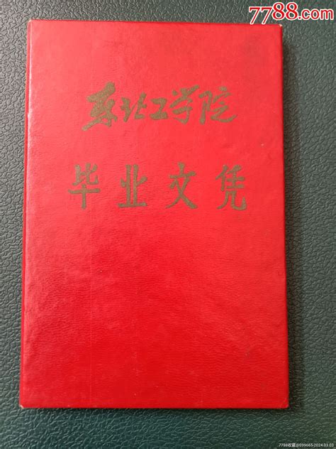 1965年东北工学院毕业文凭 毕业学习证件 7788商城七七八八商品交易平台