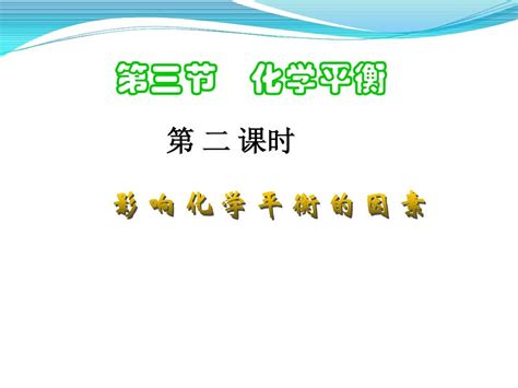 化学2 3 2影响化学平衡的因素课件 新人教版选修4 word文档在线阅读与下载 无忧文档